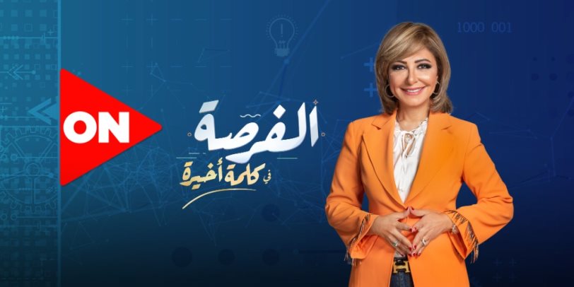 "El Forsa with Lamees El-Hadidi" program expands to Egypt’s ...